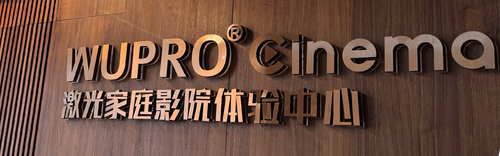 Visit Our Showroom – WUPRO Cinema